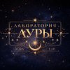 Иконка канала Лаборатория АУРЫ🌙 AURA LAB