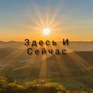 Иконка канала Здесь И Сейчас
