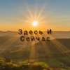 Иконка канала Здесь  И Сейчас