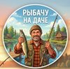 Иконка канала Рыбачу на Даче