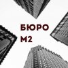Иконка канала БЮРО М2 Агентство Недвижимости