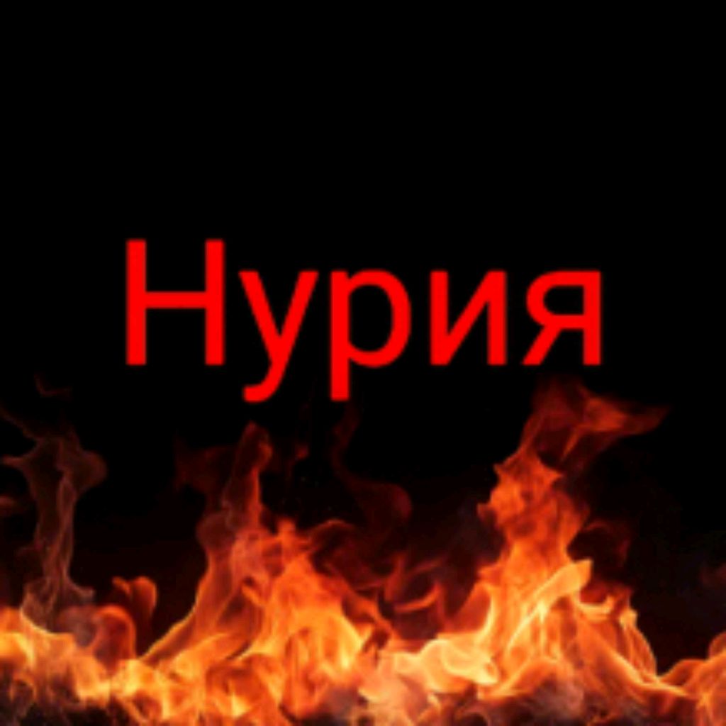 Иконка канала Нурия 😺