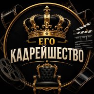 Иконка канала Его Кадрейшество