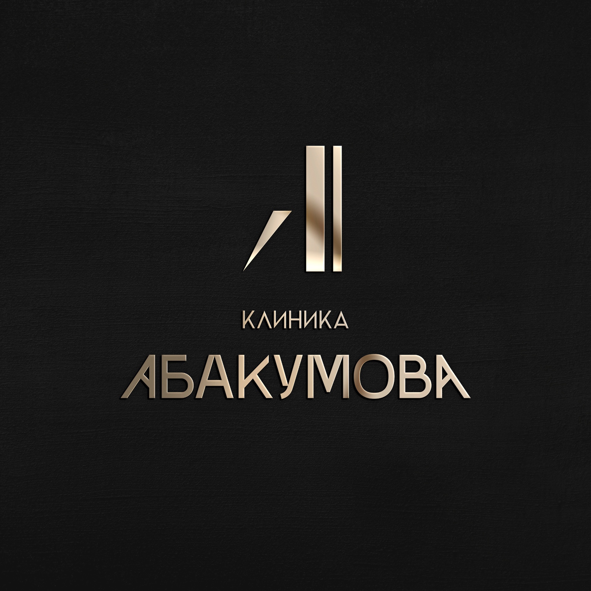 Иконка канала КЛИНИКА АБАКУМОВА