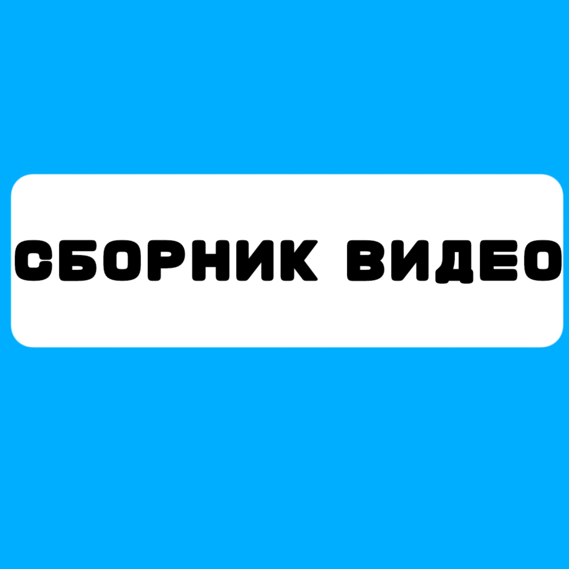 Иконка канала Сборник видео студия