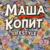 Иконка канала Маша копит | lifestyle