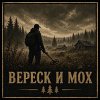 Иконка канала Вереск и Мох