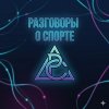 Иконка канала Разговоры о спорте