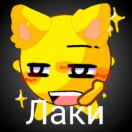 Иконка канала Лаки