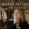 Иконка канала Анна Антре - писатель, поэт, психолог