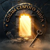 Иконка канала СЛЕДЫ СТАРОГО МИРА
