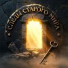 Иконка канала СЛЕДЫ СТАРОГО МИРА