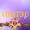 Иконка канала Хантэр