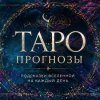 Иконка канала Таро Прогнозы|Подсказки вселенной на каждый день