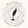 Иконка канала Истории между линиями