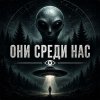 Иконка канала Они Среди Нас