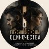 Иконка канала Глубинные коды одиночества