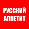 Иконка канала Русский аппетит