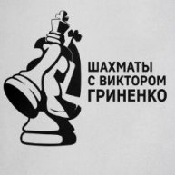 Иконка канала Обучение шахматам с Виктором Гриненко