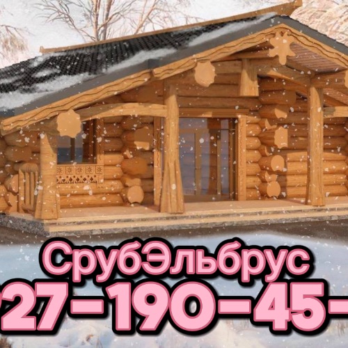 Иконка канала СрубЭльбрус