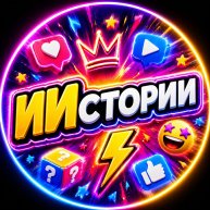 Иконка канала ИИстории
