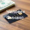 Иконка канала Человек Финанс
