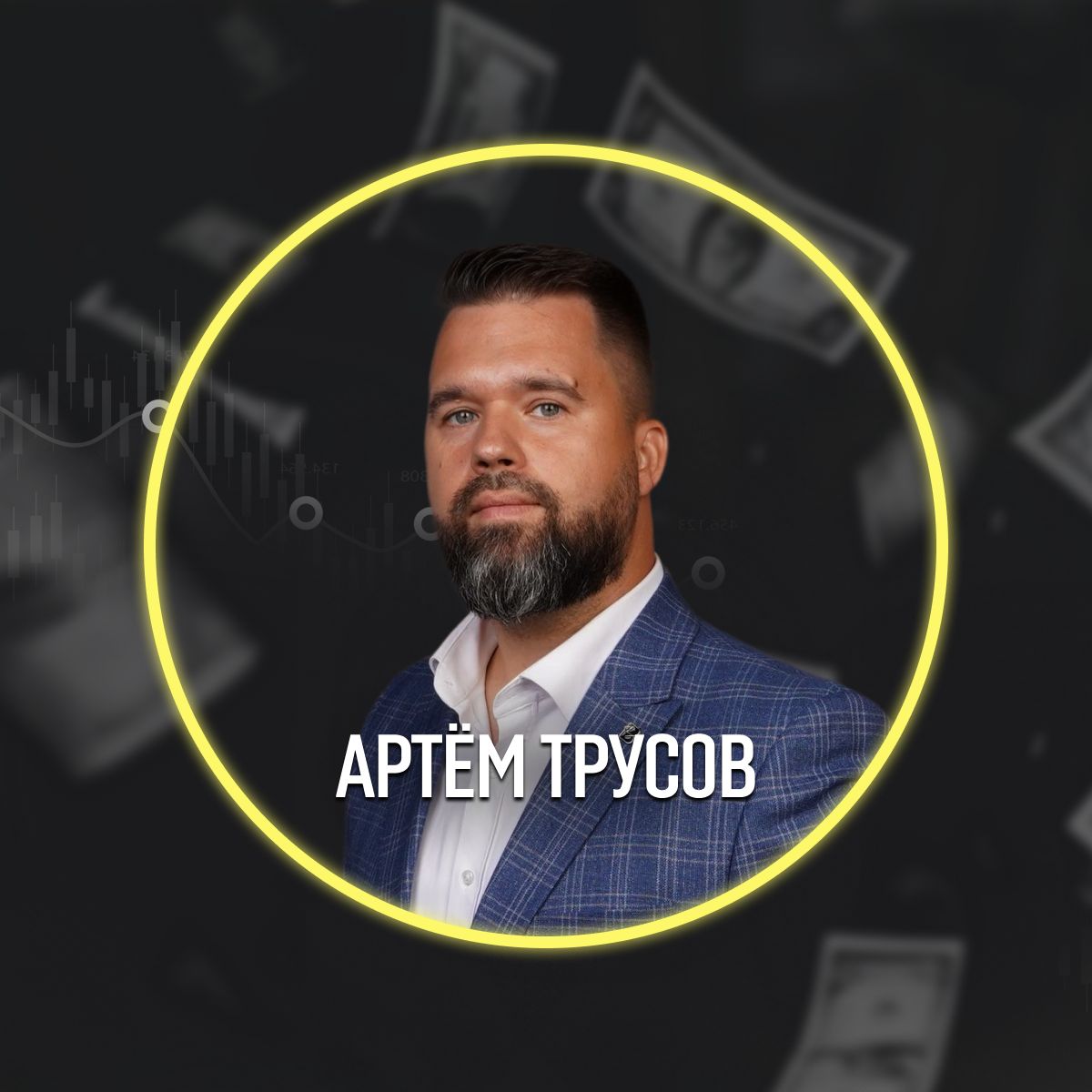 Иконка канала Артём Трусов - Продажи & Личный Бренд