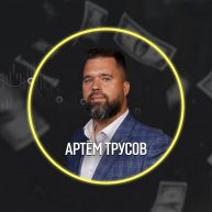 Иконка канала Артём Трусов - Продажи & Личный Бренд