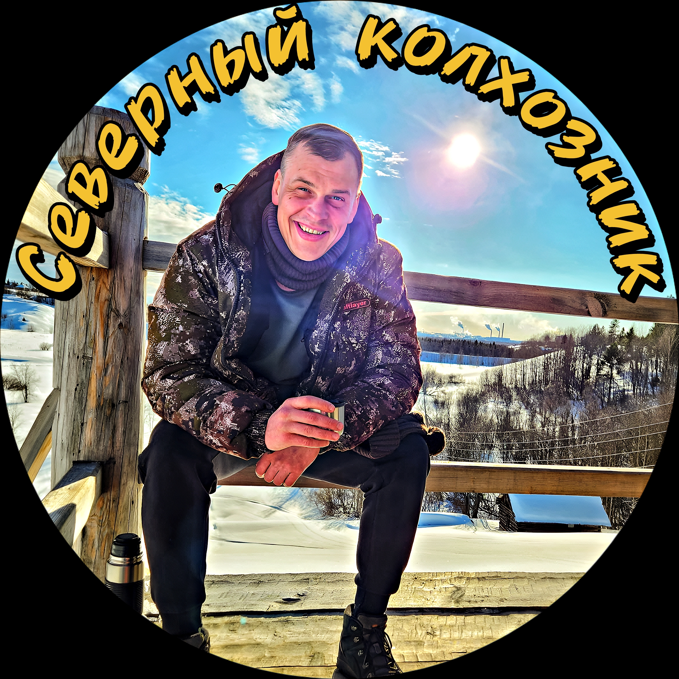 Иконка канала Северный Колхозник