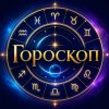 Иконка канала Гороскоп