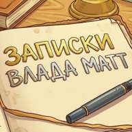 Иконка канала Записки Влада Матт