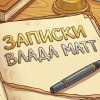 Иконка канала Записки Влада Матт