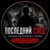 Иконка канала Последний след