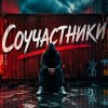 Иконка канала Соучастники