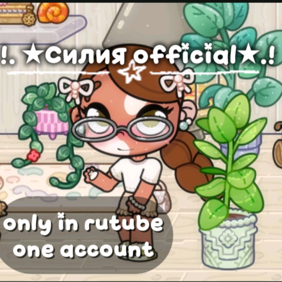 Иконка канала !.★Силия official★.!