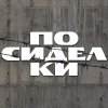 Иконка канала Посиделки