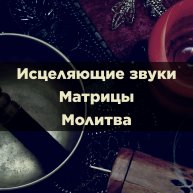 Иконка канала Исцеляющие звуки | Матрицы | Молитва
