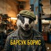 Иконка канала Барсук Борис - Перекуп с когтями