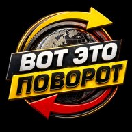 Иконка канала ВОТ ЭТО ПОВОРОТ