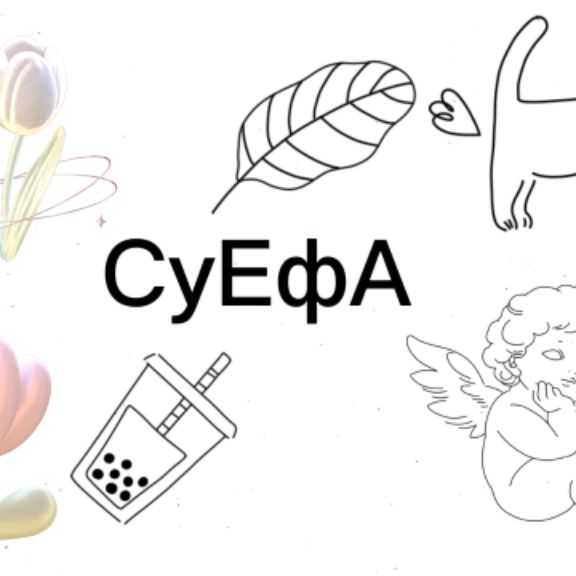 Иконка канала СуЕфА