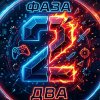 Иконка канала Фаза Два