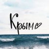 Иконка канала Легенды крымских гор