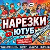 Иконка канала НАРЕЗКИ А4