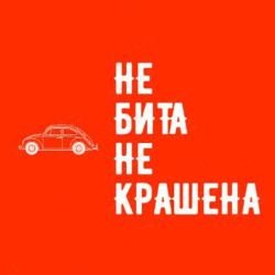 Иконка канала "НЕ БИТА/НЕ КРАШЕНА" - автомобили под заказ