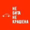 Иконка канала "НЕ БИТА/НЕ КРАШЕНА" - автомобили под заказ