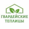 Иконка канала Гвардейские теплицы