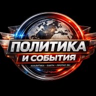 Иконка канала Политика и События