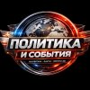 Иконка канала Политика и События