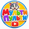 Иконка канала МультиПульти😺