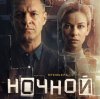 Иконка канала Ночной 1, 2, 3 4 серия смотреть онлайн Сериал 2026